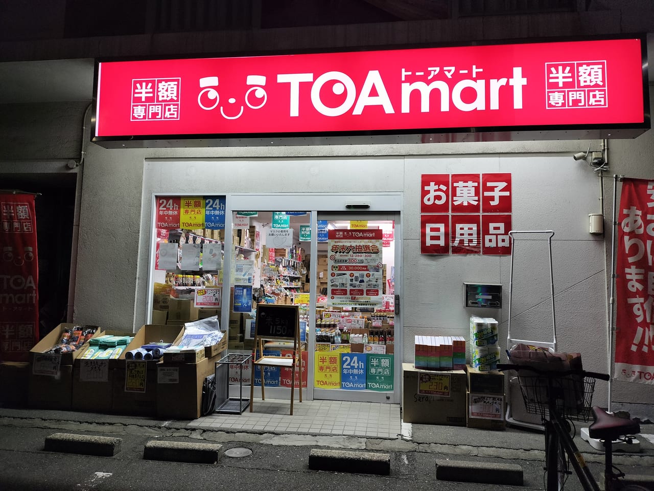 【福岡市博多区】国道3号線沿い「半額専門店TOAmart トーアマート千代店」！いつでも半額、24時間営業店です！あの全国放送番組にも！！ | 号外NET 福岡市博多区